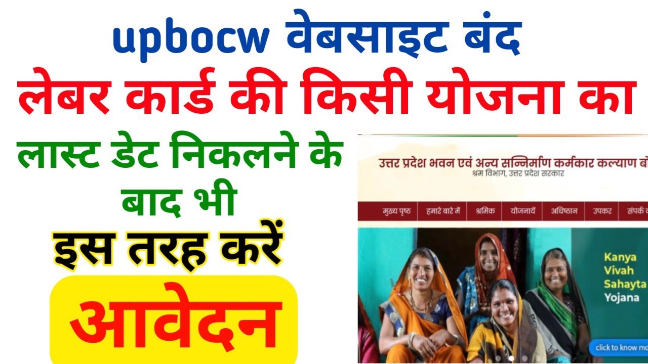 UPBOCW Website Closed. लेबर कार्ड की योजनाओ का आवेदन कैसे करे - YouTube