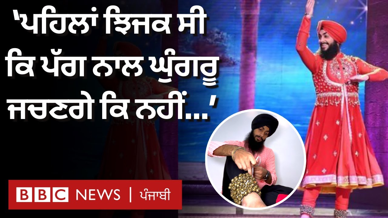 Sikh Kathak Dancer: Taranjot Singh ਨੇ ਕਿਵੇਂ ਭੰਗੜੇ ਤੋਂ ਸਫ਼ਰ ਸ਼ੁਰੂ ਕਰਕੇ ...