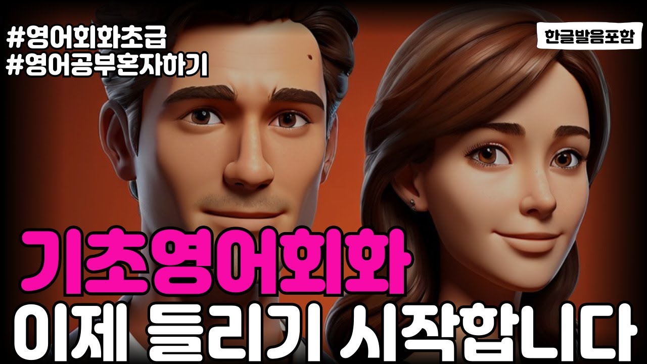 영어 그냥 듣기만 하세요 영어회화 기초영어회화 쉬운영어 영어공부혼자하기영어회화초급왕초보영어영어듣기영어 잘하는법
