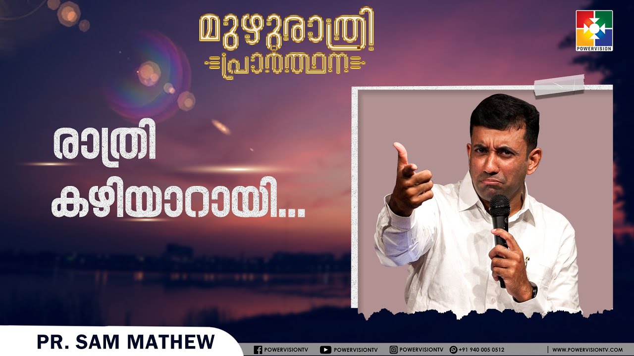 രാത്രി കഴിയാറായി || PR. SAM MATHEW || മുഴുരാത്രി പ്രാർത്ഥന || MESSAGE ...