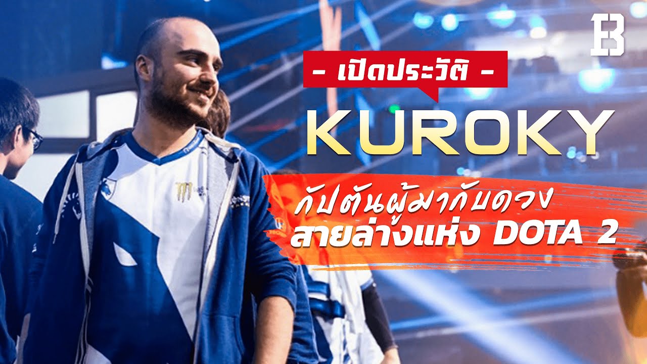 ประวัติ Kuroky: กัปตันผู้มากับดวงสายล่างแห่ง Dota 2 - YouTube