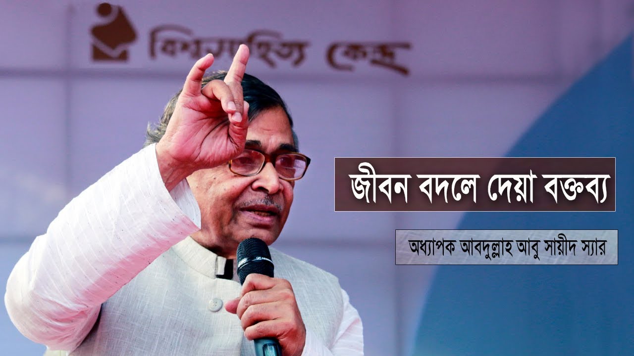 Abdullah Abu Sayeed Speech | অসাধারণ বক্তব্য | Motivational Speech ...