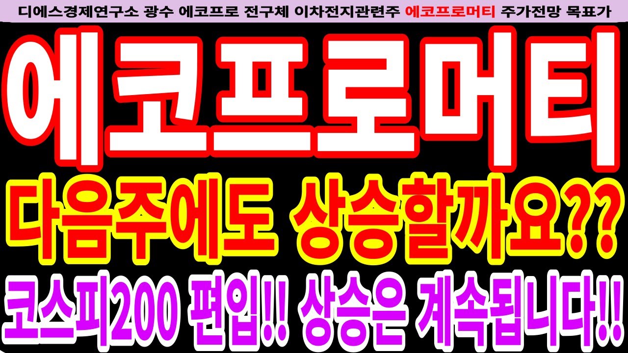 에코프로머티 에코프로머티주가전망 다음주에도 상승할까요 코스피200 편입 상승은 계속됩니다 디에스경제연구소광수 에코프로머티전망 에코프로머티목표가 Youtube