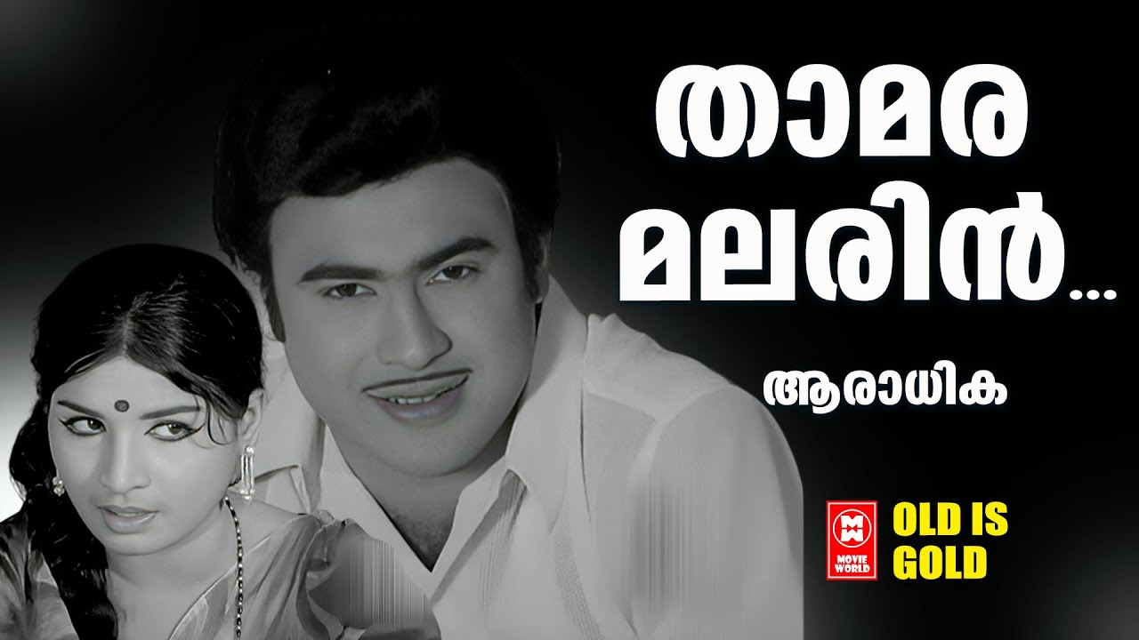Thamara Malarin | Aaraadhika | Jayabharathi | Malayalam old song - YouTube