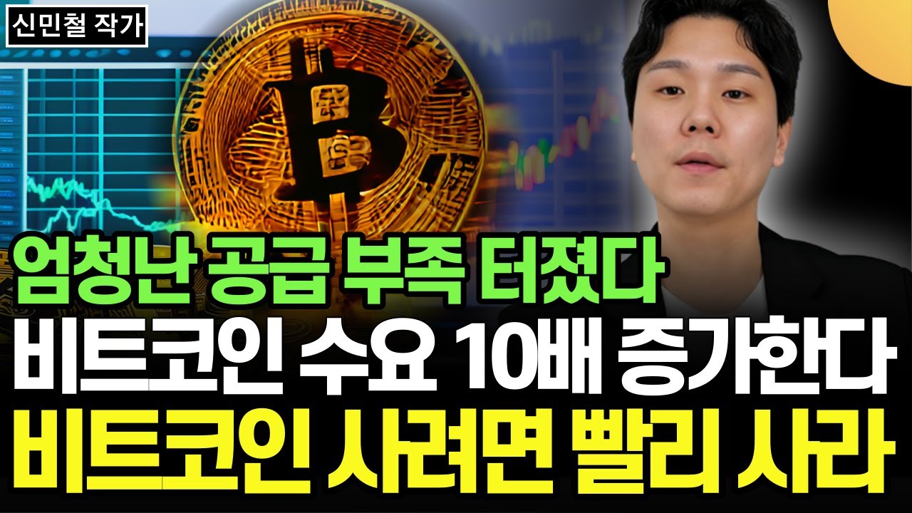 엄청난 공급 부족 터졌다 비트코인 수요 10배 증가한다 비트코인 사려면 빨리 사라 신민철 작가 비트코인 슈퍼사이클 1부 Youtube