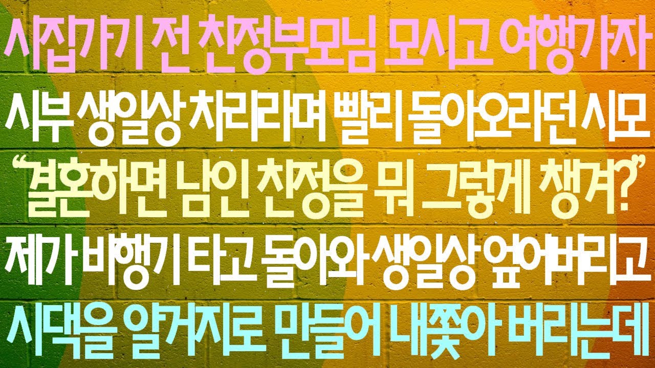 결혼하기 전에 여행을 가자고 하셨던 시어머니가 시아버지 생일상을 준비하라고 하며 빨리 오라고 했고 제가 비행기를 타고 돌아간 후 생일상을 뒤엎고 시댁에서 쫓겨났어요