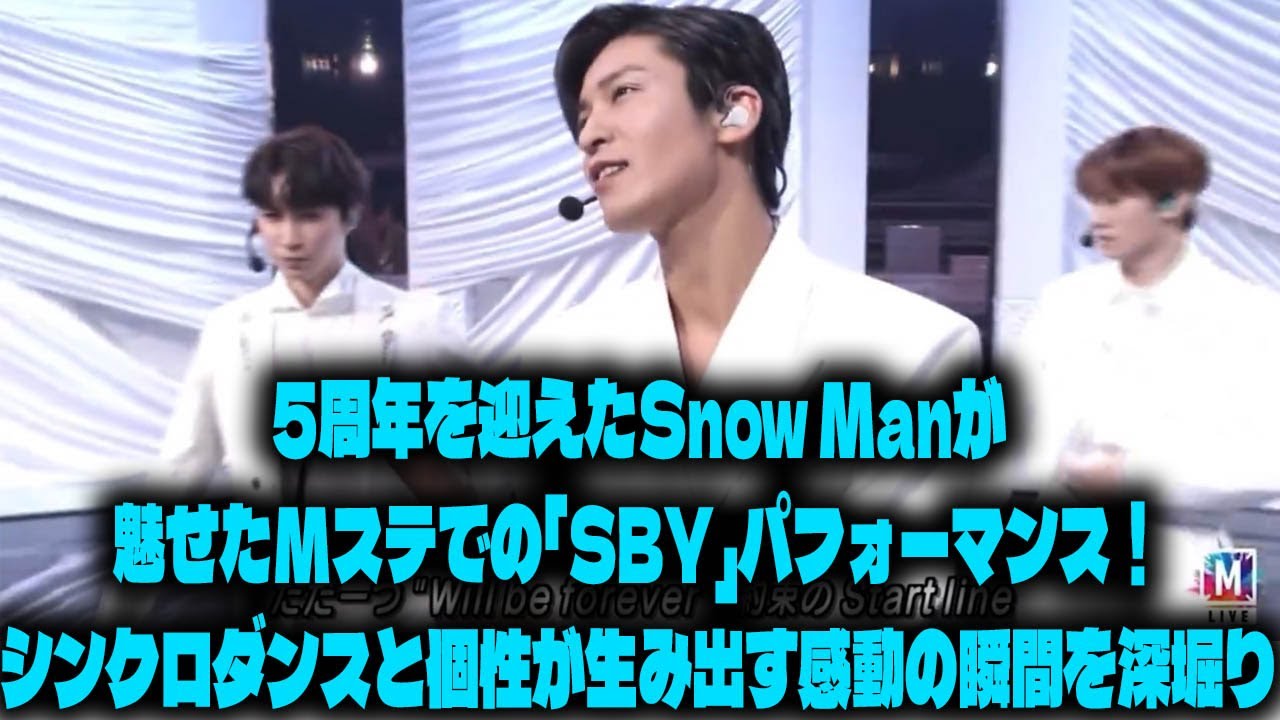 5周年を迎えたSnow Manが魅せたMステでの「SBY」パフォーマンス！シンクロダンスと個性が生み出す感動の瞬間を深堀り | メメの思い出 ...