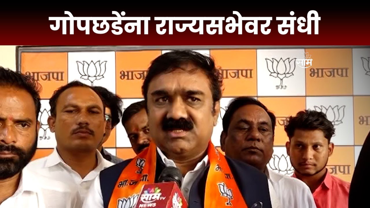 Ajit Gopchade Gets Rajyasabha | भाजपकडून Asho Chavan आणि Medha kulkarni ...