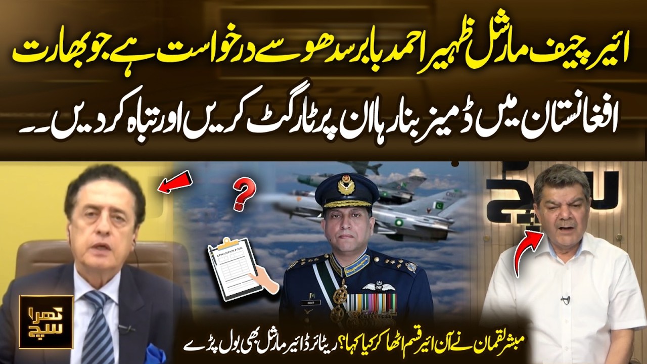 On-Air Appeal to Air Chief Marshal Zaheer Ahmed Baber | Mubashir Luqman ...