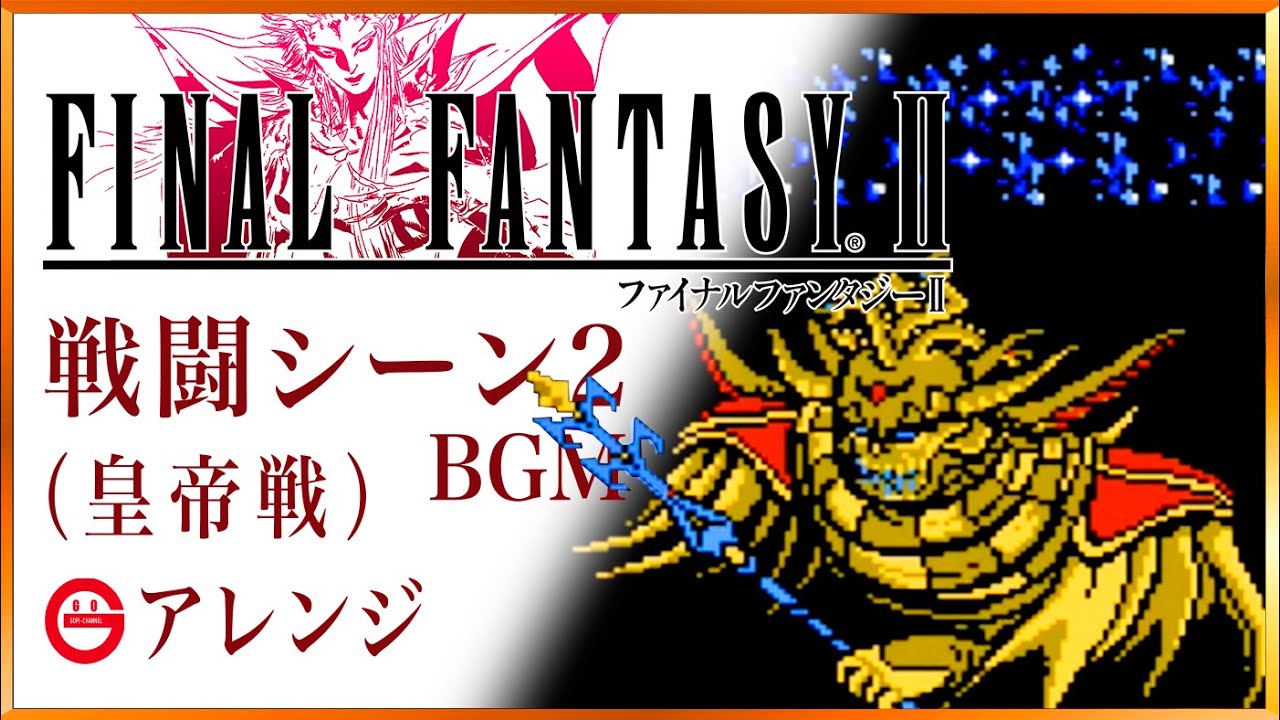 【FF2】戦闘シーン2（皇帝戦）BGMアレンジ！ Final Fantasy 2 Battle Scene 2 (vs Emperor ...