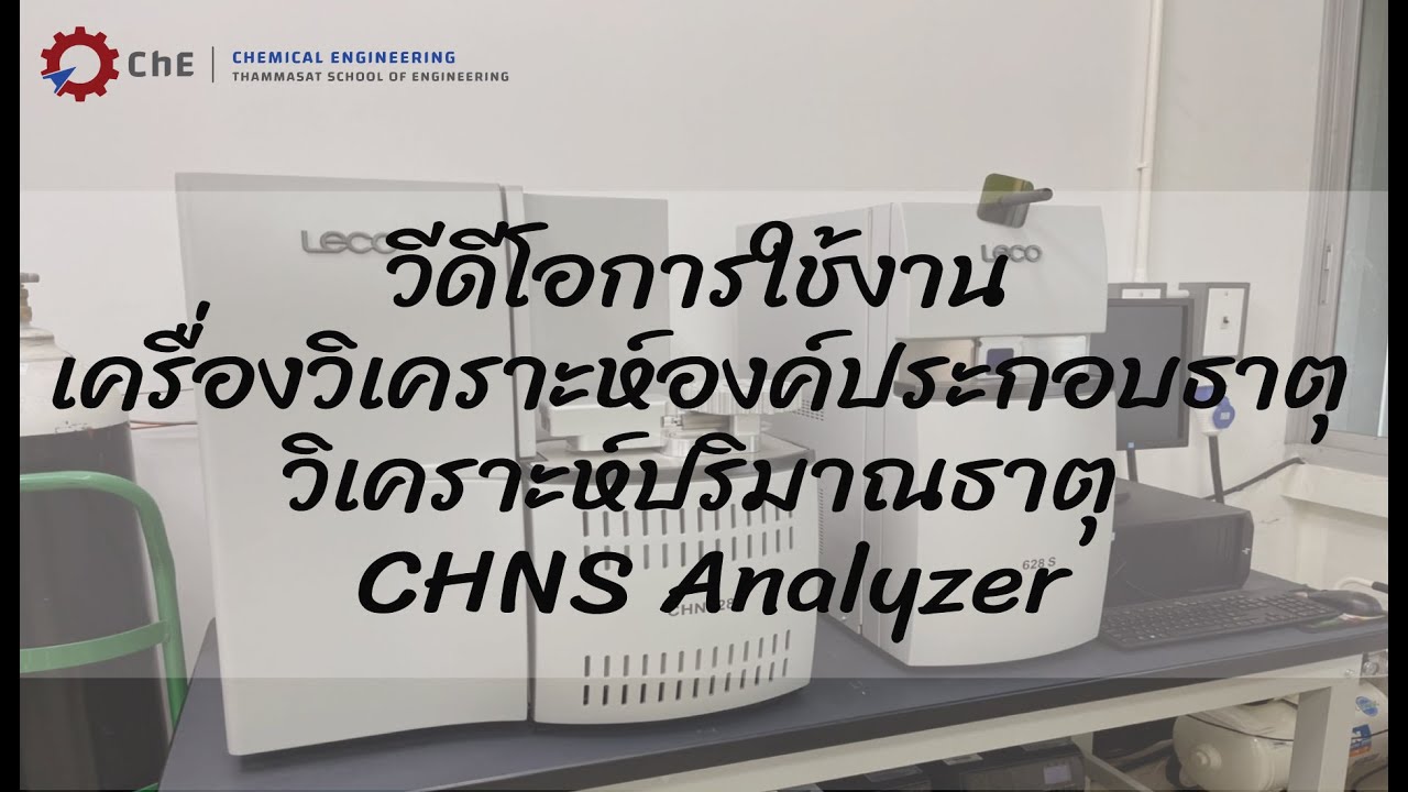 วีดีโอการใช้งาน เครื่องวิเคราะห์องค์ประกอบธาตุ วิเคราะห์ปริมาณธาตุ CHNS ...