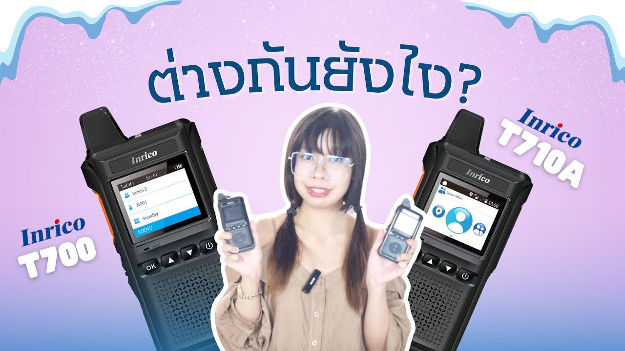 เทียบกันไปเลย วิทยุสื่อสาร POC Inrico T700 กับ Inrico T710A ต่างกันยังไง? ดูคลิปนี้จบเข้าใจเลย ...
