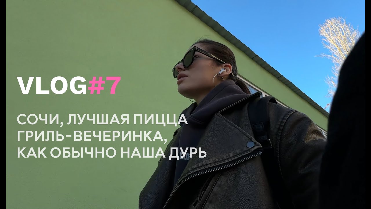 SOCHI-VLOG // лучшая пиццерия в городе, "что на вас надето?", гриль ...