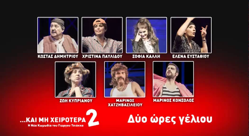 Και μη χειρότερα 2 - Τηλεοπτική διαφήμιση - YouTube