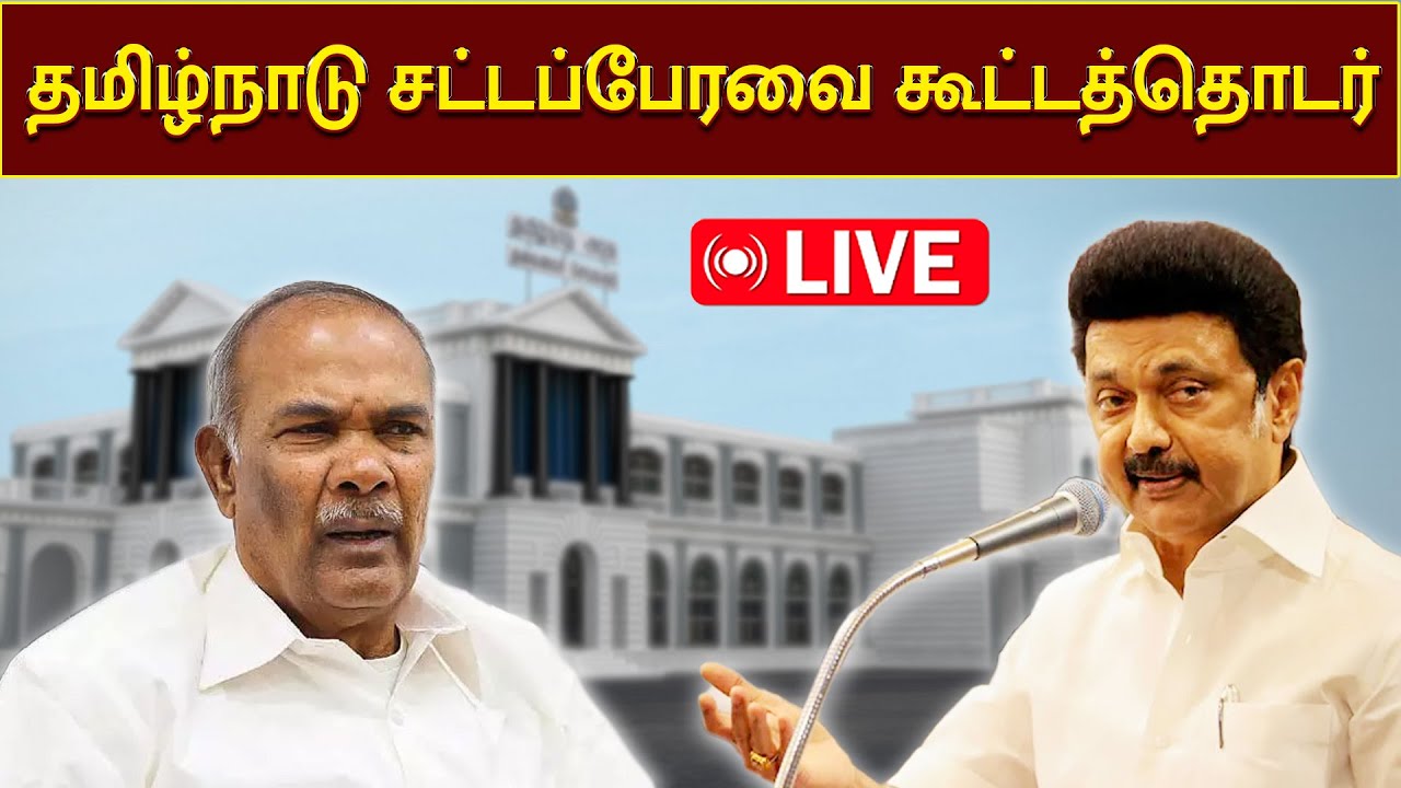 🔴LIVE : தமிழ்நாடு சட்டப்பேரவை கூட்டத்தொடர் | TN Assembly Session 2024 ...