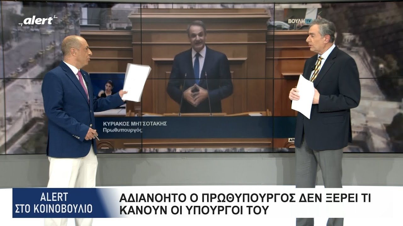 Αδιανόητο: Ο Πρωθυπουργὀς δεν ξέρει τι κάνουν οι υπουργοἰ του || alert ...