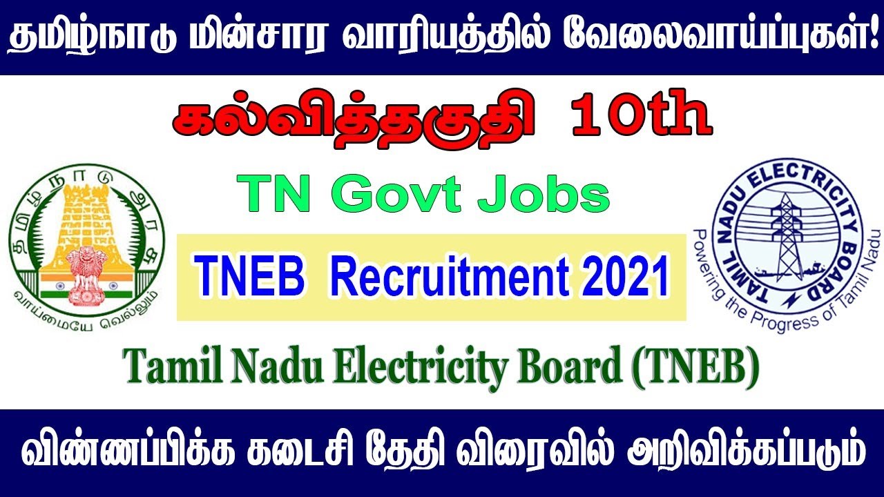 10th Pass TNEB Recruitment 2021 மின்சார வாரியத்தில் வேலைவாய்ப்புகள் ...