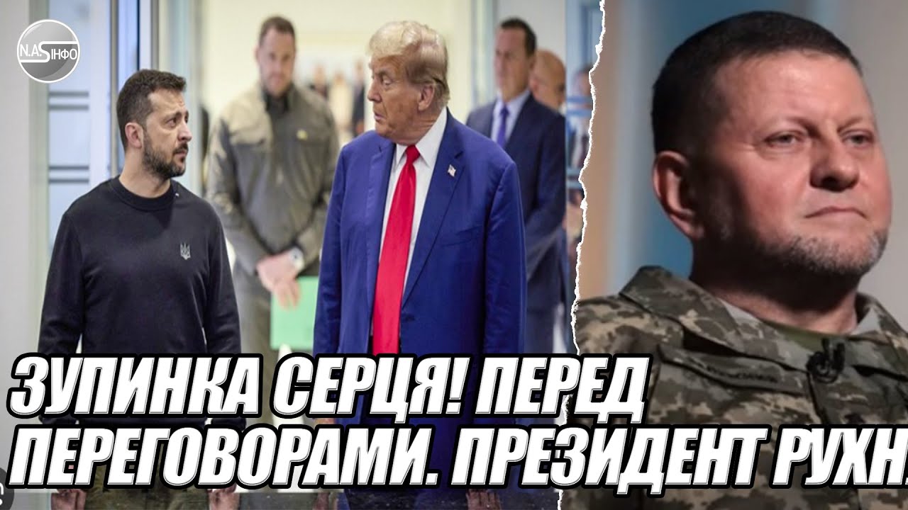 Зупинка СЕРЦЯ Перед ПЕРЕГОВОРАМИ Президент рухнул ОСТАНОВИЛ войну