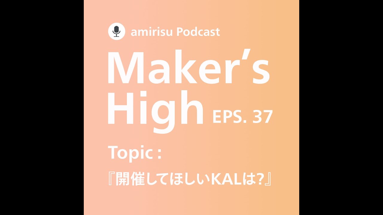 Maker's High 「開催してほしいKALは？」 - YouTube