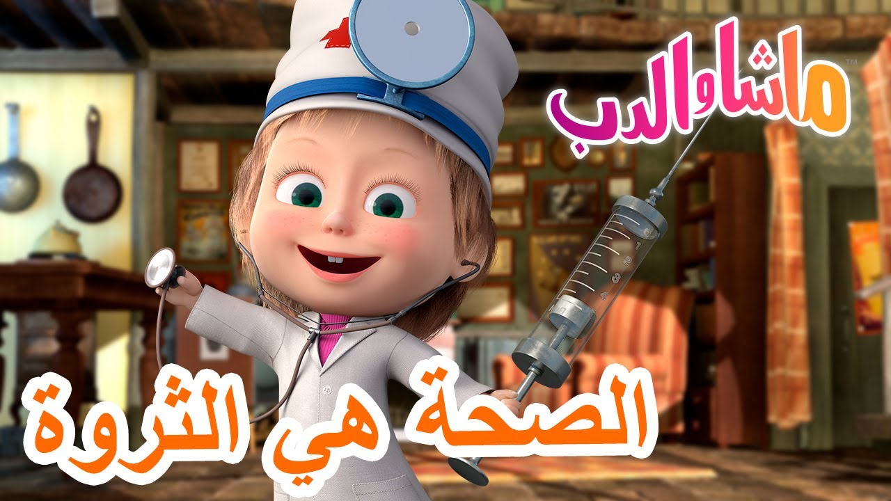 الصحة هي الثروة 🐻👱♀️ ماشا والدب 👩⚕️💗 Masha And The Bear Youtube