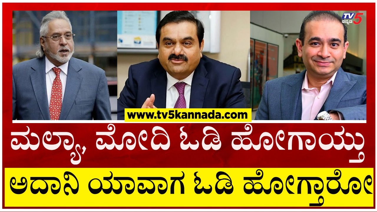 ಮಲ್ಯಾ, ಮೋದಿಯಂತೆ Adani ಯಾವಾಗ ದೇಶ ಬಿಟ್ಟು ಓಡಿ ಹೋಗ್ತಾರೋ ಗೊತ್ತಿಲ್ಲ ...