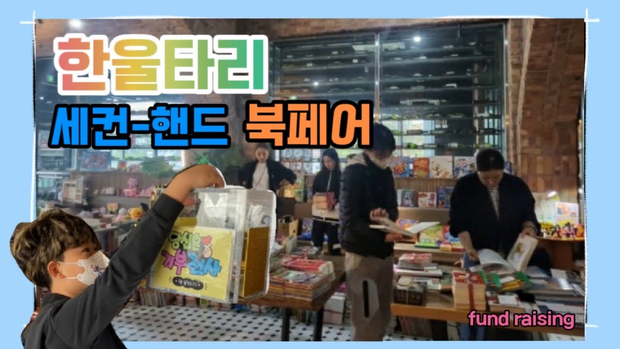 제주 한울타리ㅣ세컨핸드 북페어ㅣsecond-hand book fairㅣ기부 - YouTube