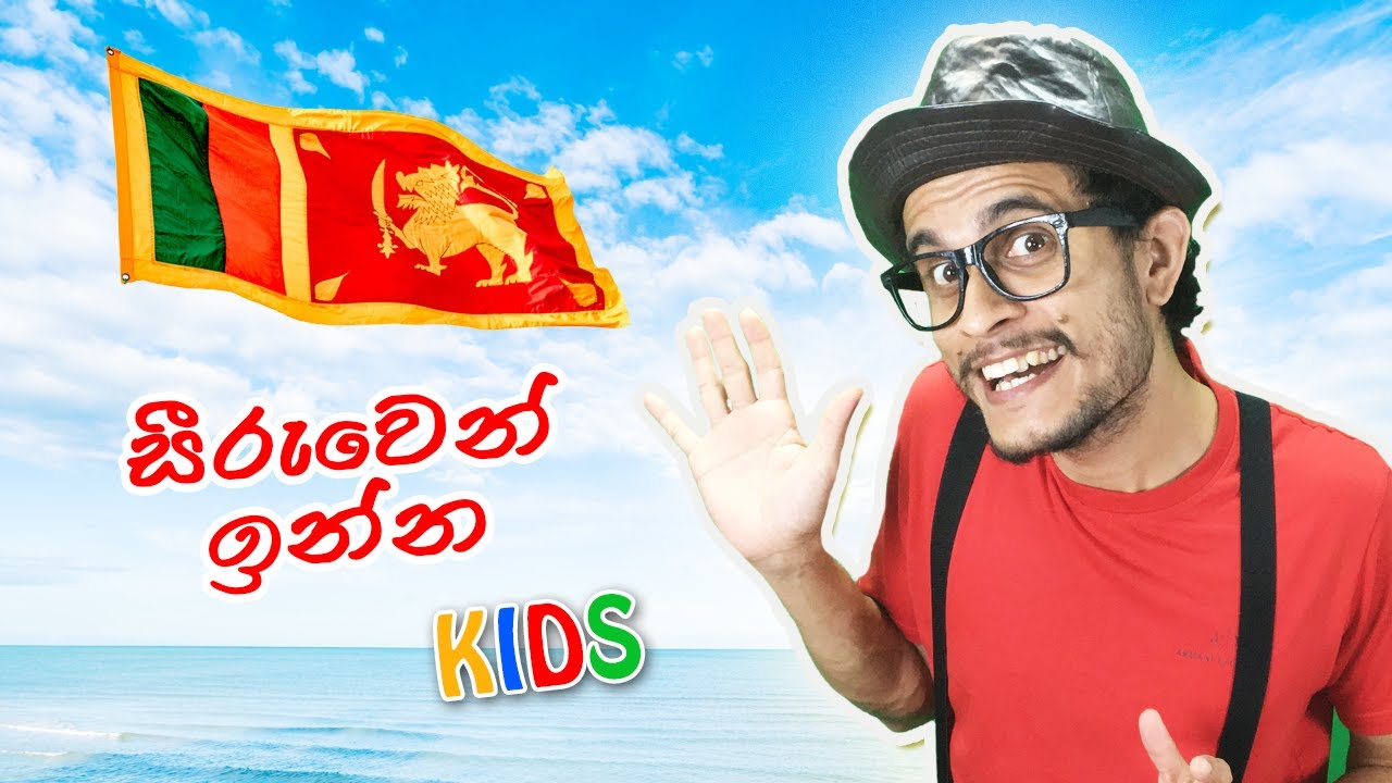 ජාතික ගීය ගැන පුංචි අපට | Jathika Geeya | National Anthem Sri Lanka ...