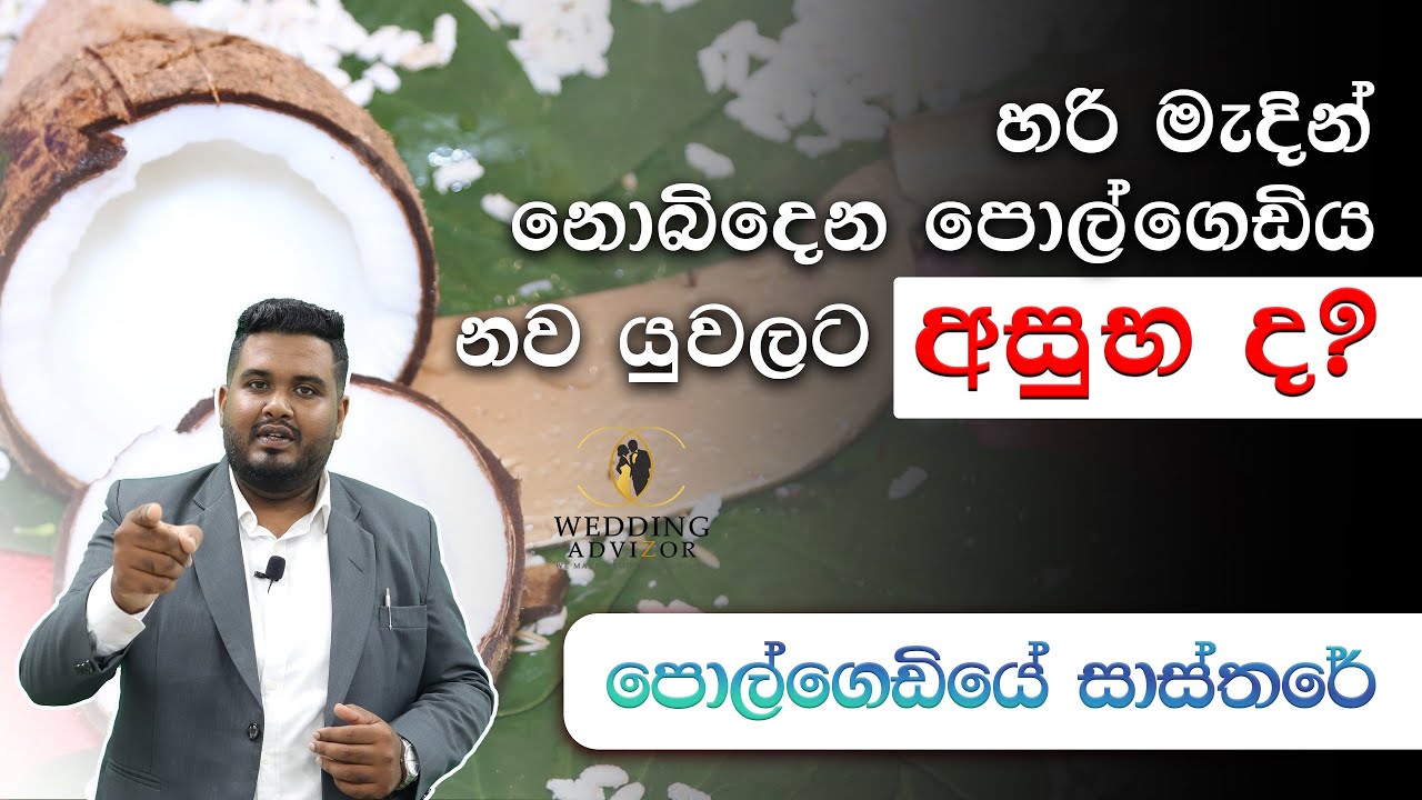පෝරුවෙන් බහිද්දී බිඳින පොල්ගෙඩියෙන් ඔබේ අනාගතය තීරණය වෙනවාද ? | Poruwa ...