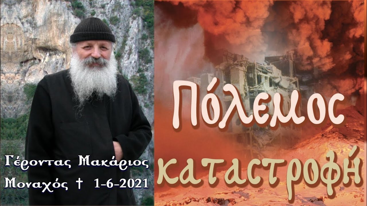 Πόλεμος = καταστροφή - Γέροντας Μακάριος Μοναχός - YouTube