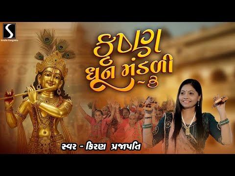 KRISHNA - DHUN MANDALI - 3 - KIRAN PRAJAPATI - TOP COLLECTION