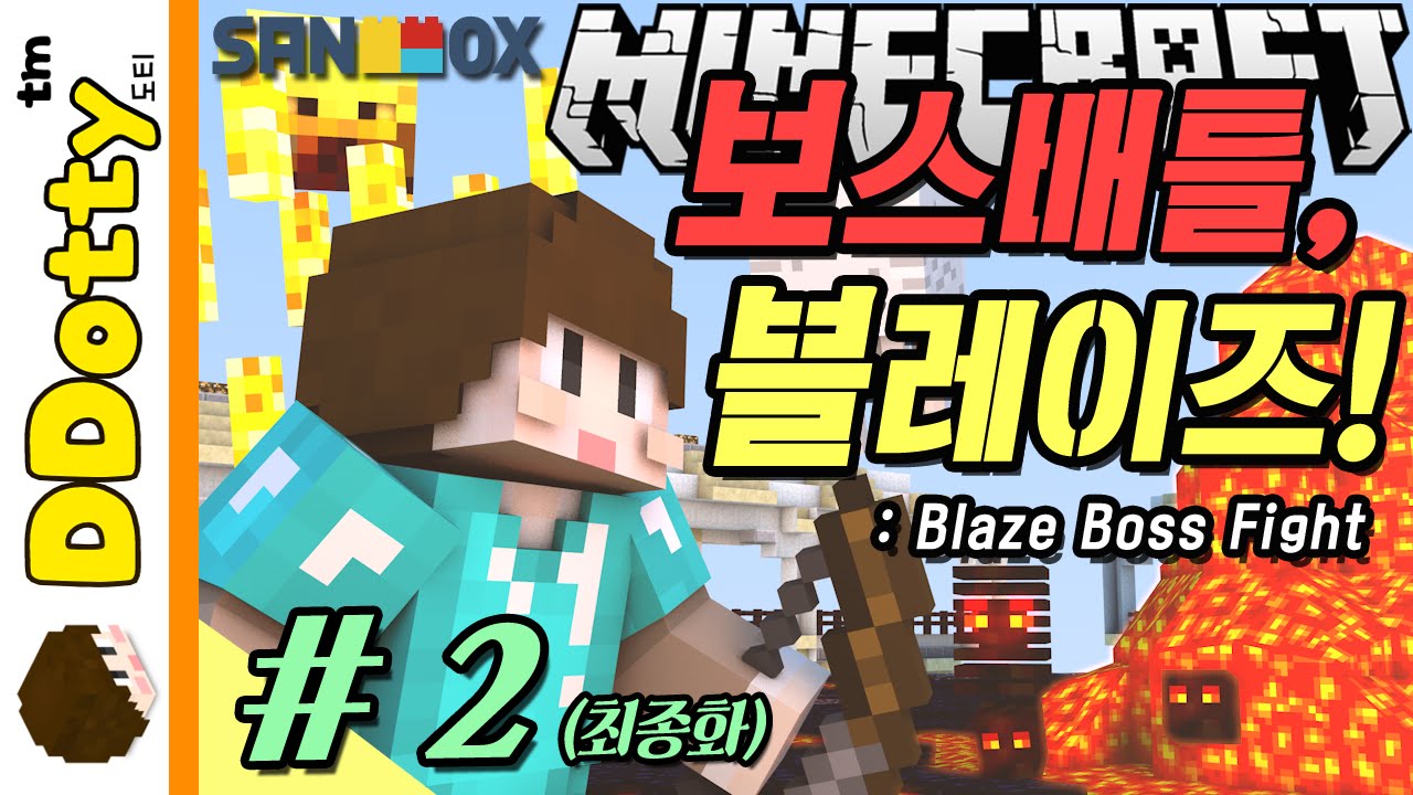 멘붕 하드모드!! [보스배틀: 블레이즈 #2편] (완결) 마인크래프트 Minecraft - Blaze Boss Fight ...