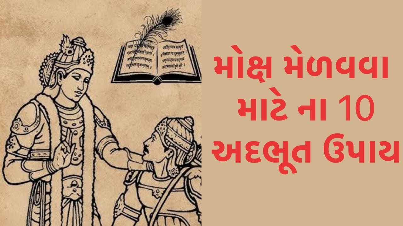 મોક્ષ પ્રાપ્તિ ના 10 ઉપાય | moksh prapti na 10 upay |Shiv puran - YouTube
