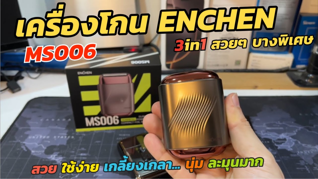 รีวิวเครื่องโกนหนวดไฟฟ้า ENCHEN MS006 (บางพิเศษ 3in1) Electric mini ...