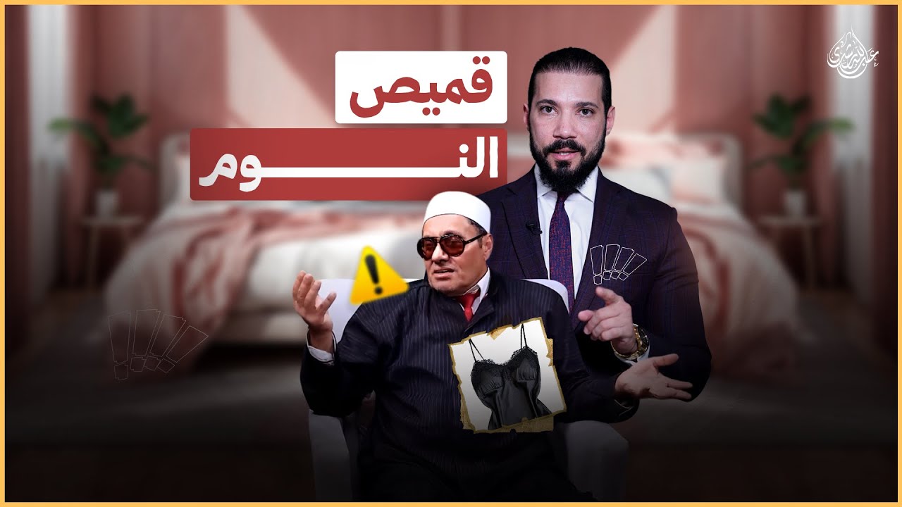 قميص النوم | عبدالله رشدي - abdullah rushdy - YouTube