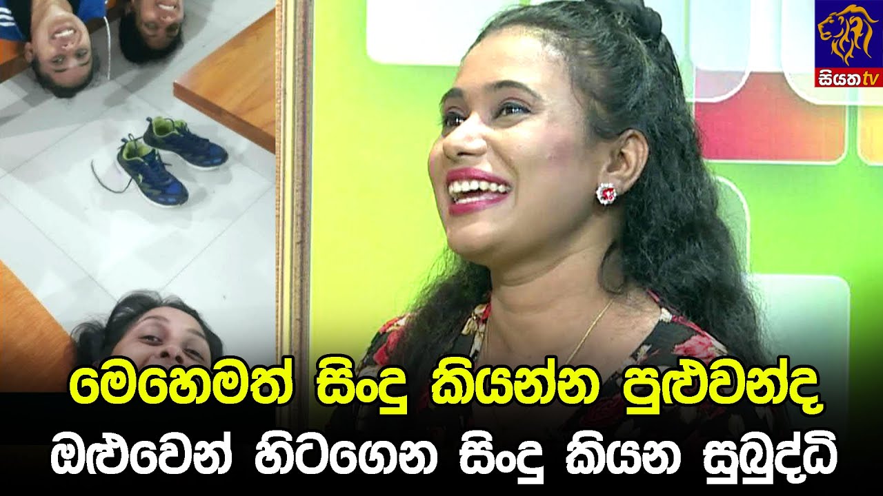 මෙහෙමත් සිංදු කියන්න පුළුවන්ද.. ඔළුවෙන් හිටගෙන සිංදු කියන සුබුද්ධි ...