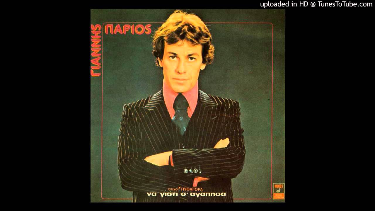 Γιάννης Πάριος - Και Σου Μιλώ - YouTube
