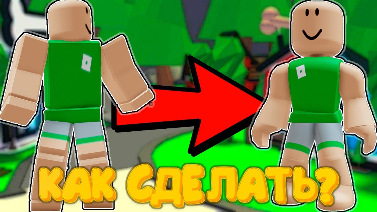 КАК СДЕЛАТЬ ТЕЛО ПАЦАНА В РОБЛОКСЕ, WOMAN и ROBLOXIAN 2.0 - YouTube