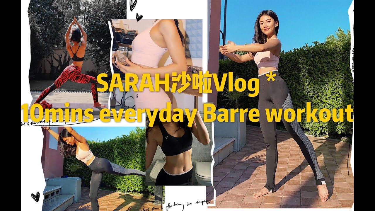SARAH沙啦Vlog My 10mins Barre workout at home - YouTube