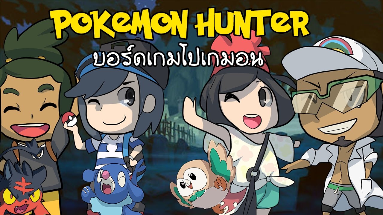 [Pokemon Hunter Board Game] อธิบายวิธีการเล่น - YouTube