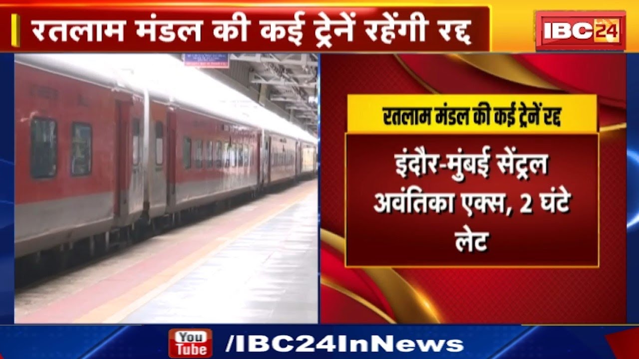 Ratlam मंडल की कई ट्रेनें रहेंगी रद्द | Bridge पर नए गर्डर का किया जाना ...