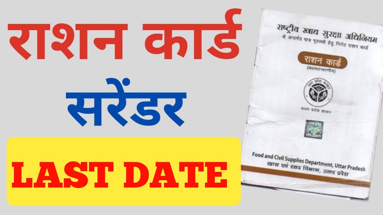 ration card surrender | ration card surrender last date | ration card ...