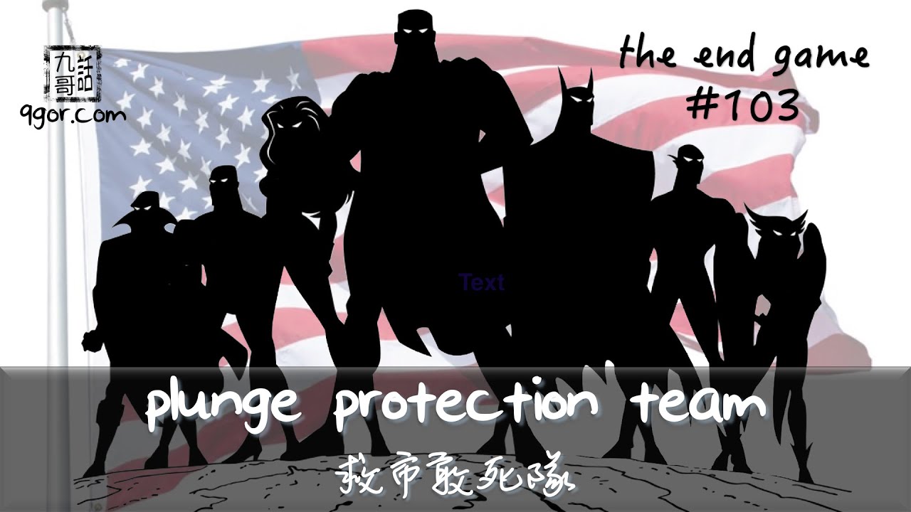 [九哥話] [字幕】The End Game#103 - Plunge Protection Team「救市敢死隊」 #九哥話 #美股 ...