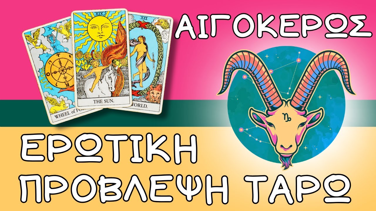 ΑΙΓΟΚΕΡΩΣ♑Η Επιστροφή Του/ης Σε Βρίσκει Πιο Λαμπερή/ό Από Ποτέ & Οι ...