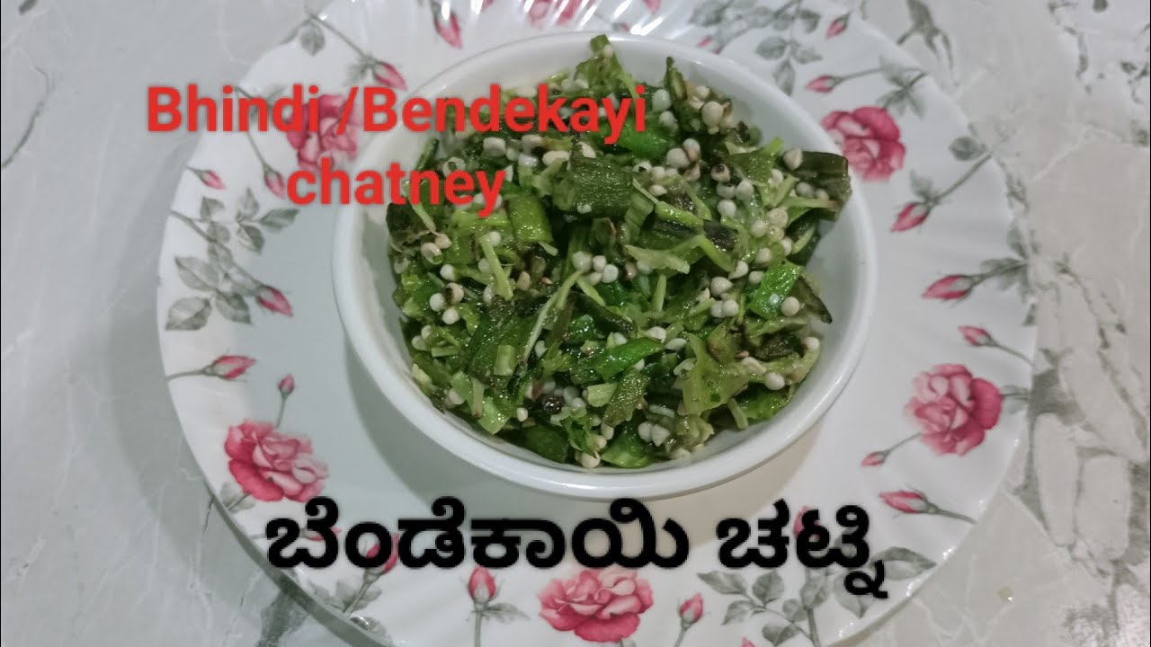 Tasty Bhindi / Bendekayi Chatney / ರುಚಿಯಾದ ಬೆಂಡೆಕಾಯಿ ಚಟ್ನಿ - YouTube