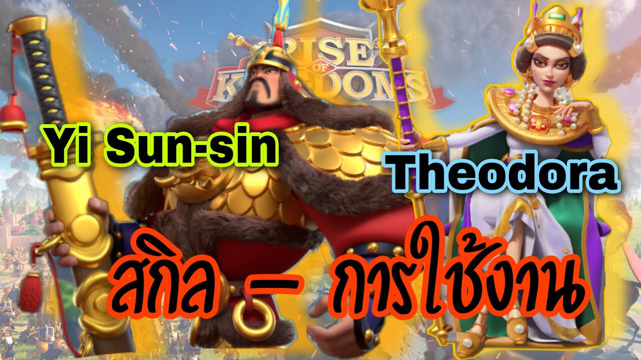 Rise of Kingdoms ROK (เจาะลึก) : เจาะสกิล แม่ทัพใหม่ อีซุนชิน Yi Sun ...