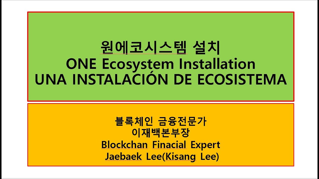 원에코시스템 설치 ONE ECOSYSTEM INSTALLATION 이재백 본부장 231218. - YouTube