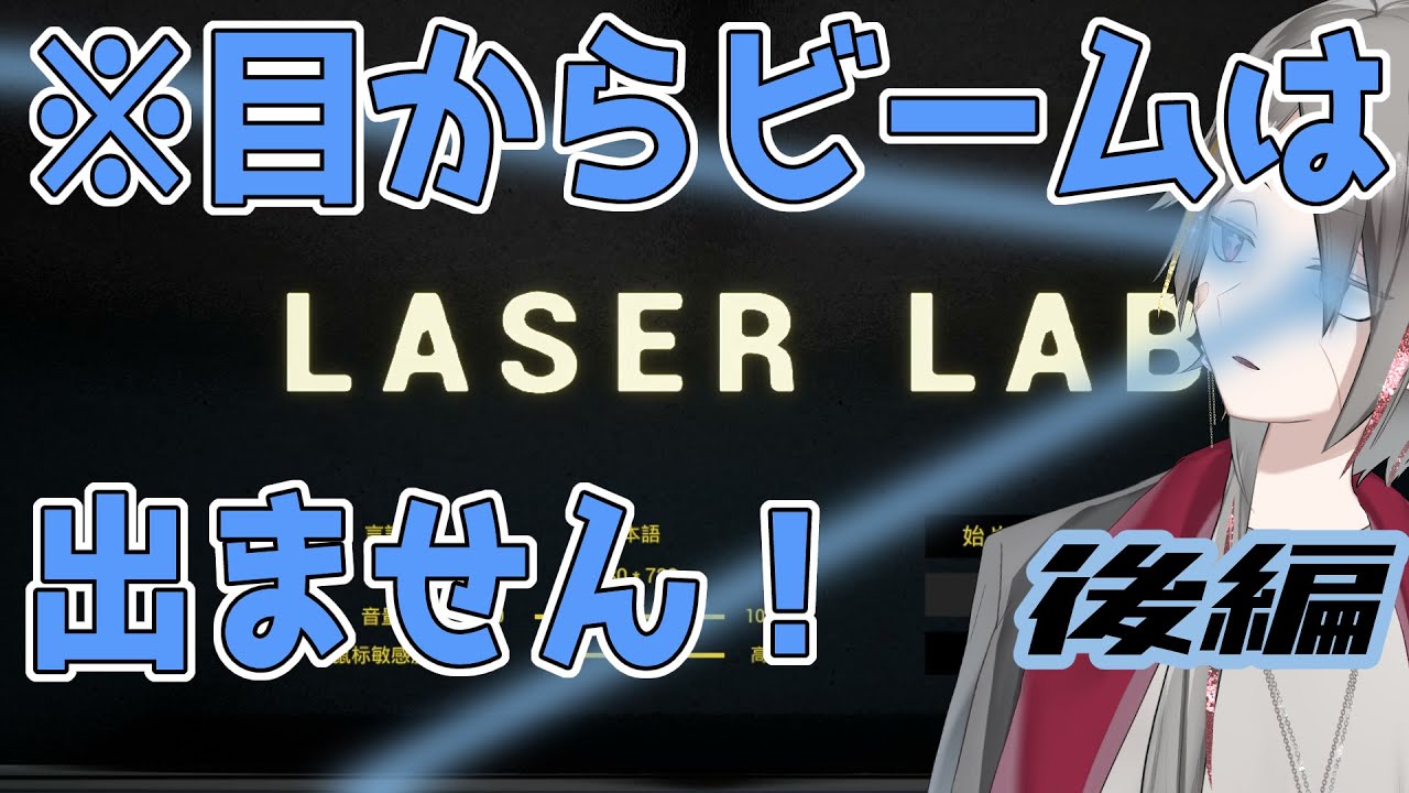 【#LaserLab 】 目からビームは出ないゲーム 後半【パズルゲー大好きVtuber/牙城論莉】 - YouTube
