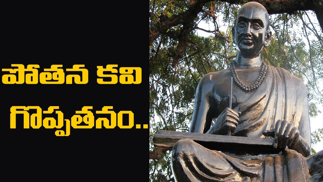 పోతన కవి గొప్పతనం || Bammera Potana Story In Telugu || Dr Dyvanapally ...