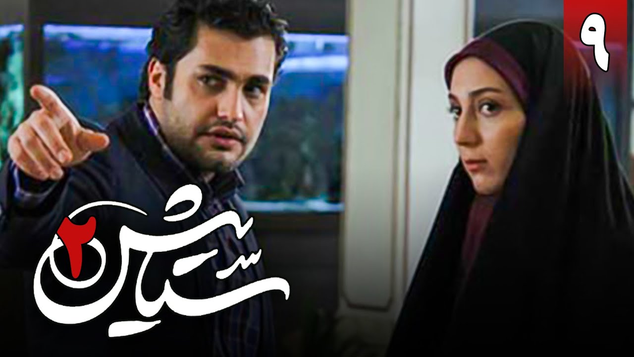 سریال ستایش 2 - قسمت 9 | Serial Setayesh 2 - Part 9 - YouTube