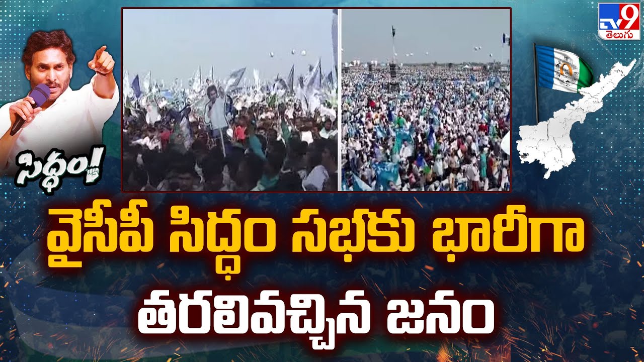 వైసీపీ సిద్ధం సభకు భారీగా తరలివచ్చిన జనం | Huge Crowd Attended For YCP ...